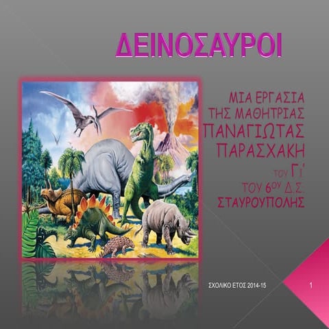 ΠΑΡΟΥΣΙΑΣΗ ΓΙΑ ΤΟΥΣ ΔΕΙΝΟΣΑΥΡΟΥΣ | PPT