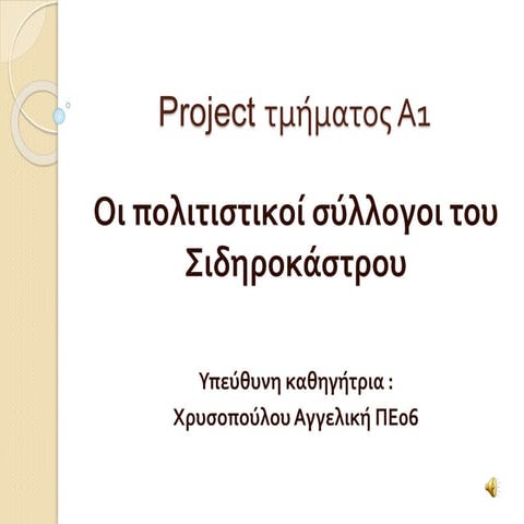 Πολιτιστικοί Σύλλογοι Σιδηροκάστρου | PPTX