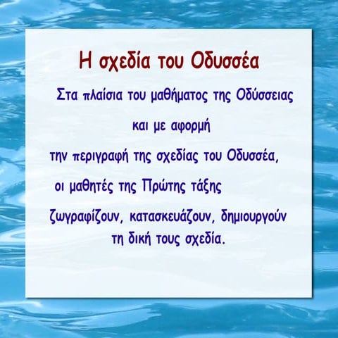 η σχεδία του οδυσσέα | PDF