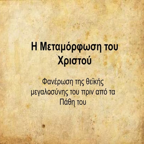 η μεταμόρφωση-του-χριστού | PPTX