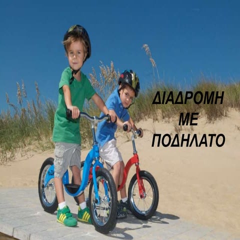 Διαδρομή με ποδήλατο | PPTX