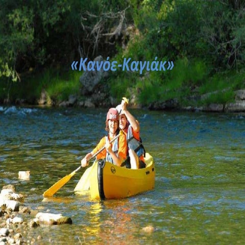 Κωπηλασία - κανόε-καγιάκ | PPT