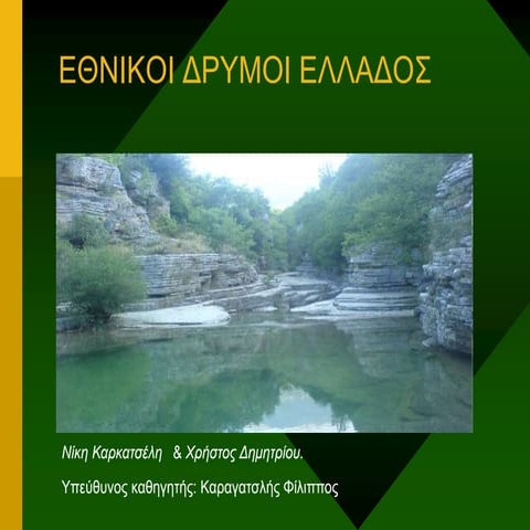 εθνικοί δρυμοί Ελλάδος νίκη καρκατσέλη & χρήστος δημητρίου. | PPTX