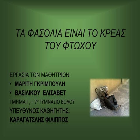 φασόλια το κρέας των φτωχών | PPTX