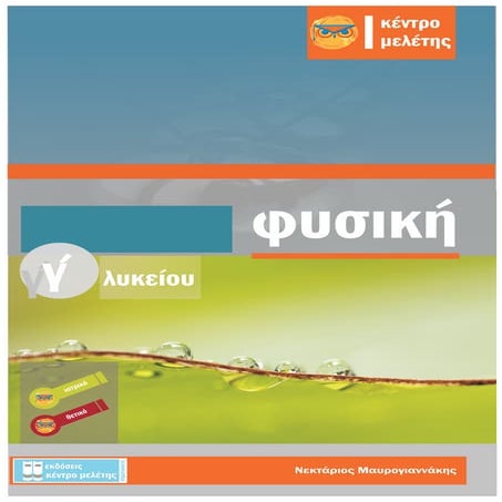 Φυσική Γ΄ Λυκείου | PDF