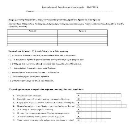 επαναληπτικό διαγώνισμα τρωικού πολέμου | PDF