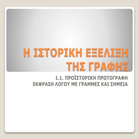 η ιστορικη εξελιξη της γραφης | PPTX
