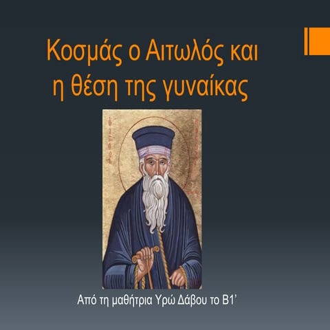 κοσμάς ο-αιτωλός-και-η-θέση-της-γυναίκας | PPTX