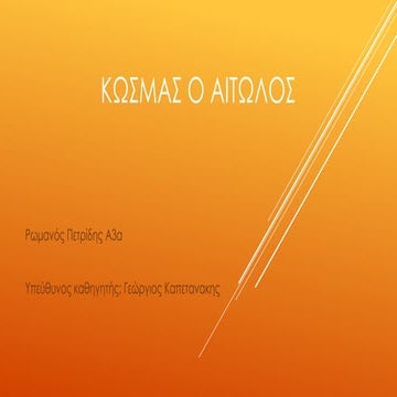 Δευτερα Παρουσια | PPTX