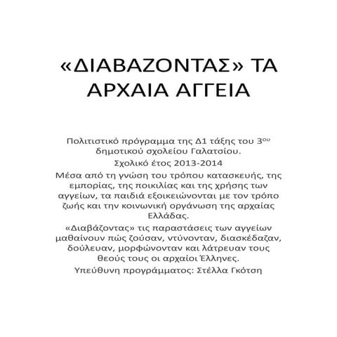 Διαβάζοντας τα αρχαία αγγεία | PPTX