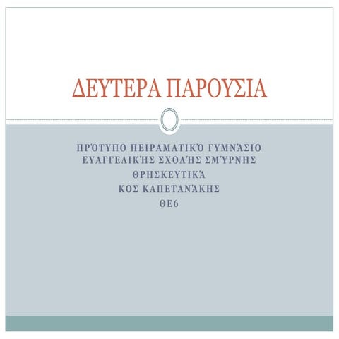 Δευτερα Παρουσια | PPTX