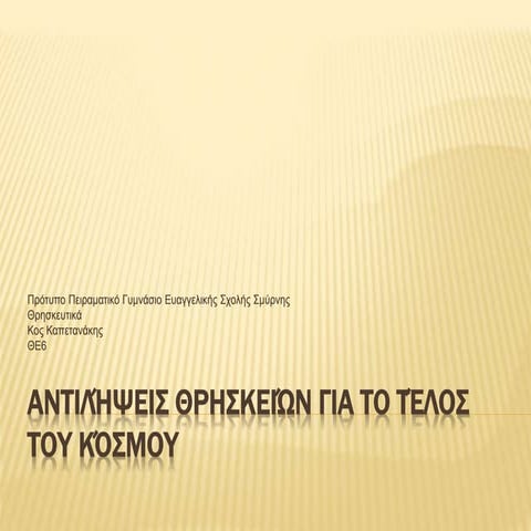 Aντιλήψεις θρησκειών για το τέλος του κόσμου | PPTX