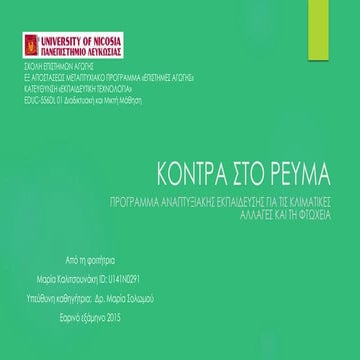 Κόντρα στο ρεύμα | PPTX