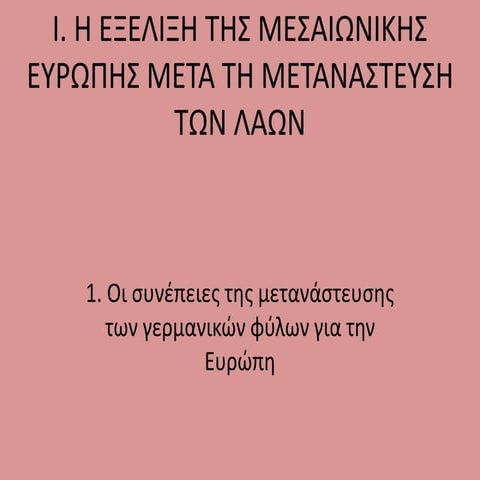 Oι συνέπειες της μετανάστευσης των γερμανικών φύλων για την Ευρώπη | PPTX