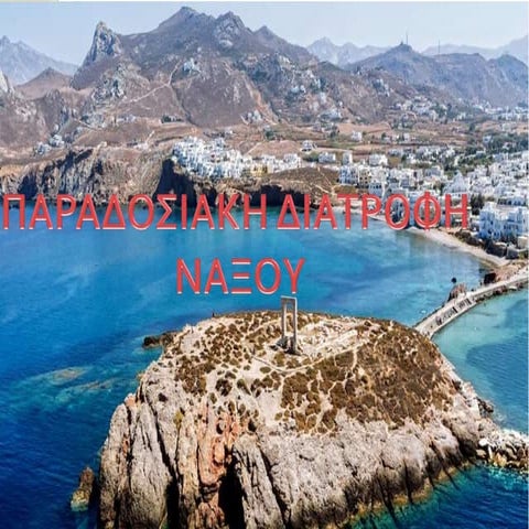 ναξος διατροφη | PPT