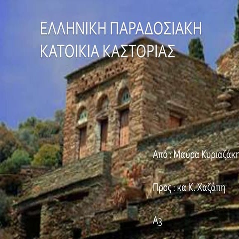 Οι παραδοσιακοί οικισμοί της Ηπείρου | DOC
