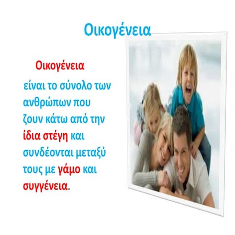 οικογένεια | PPTX