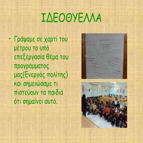 ενεργος πολιτης παρουσιαση | PPTX