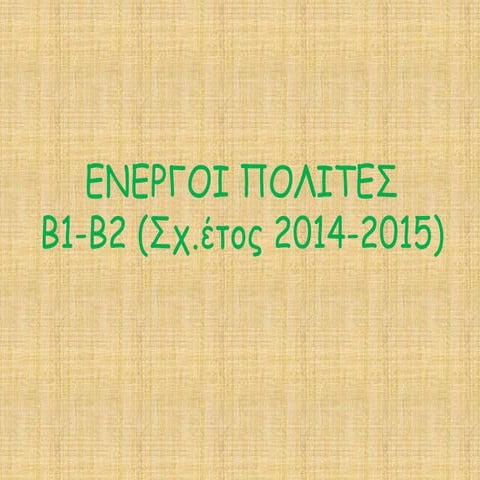 ενεργος πολιτης παρουσιαση | PPTX
