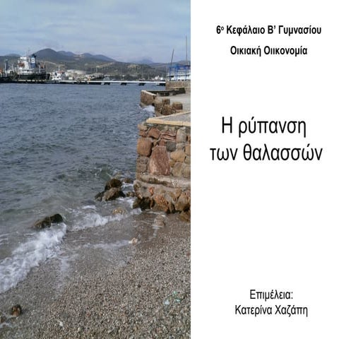 η ρύπανση των θαλασσών | PPT