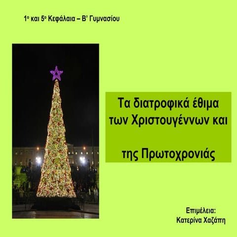 τα διατροφικά έθιμα των χριστουγέννων και της πρωτοχρονιάς | PPT