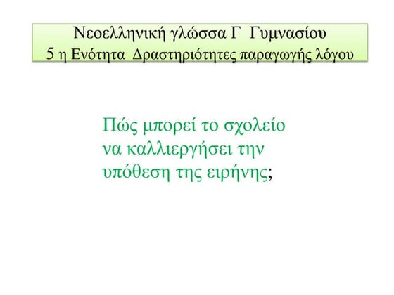 συνδετικες – διαρθρωτικες λεξεις και εκφρασεις για τη συνδεση προτασεων ...