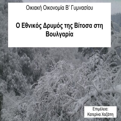 το φυσικό περιβάλλον της βίτοσα βουλγαρίας | PPT