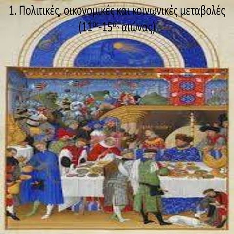 H διαμορφωση της Δυτικης Ευρωπης κατα τα τελη του Μεσαίωνα | PPTX