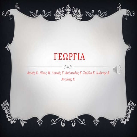 γεωργια | PPTX