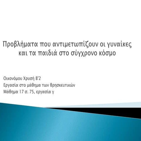 η γυναίκα στην κοινωνία της Ανατολής και της Δύσης (powerpoint) | PPTX