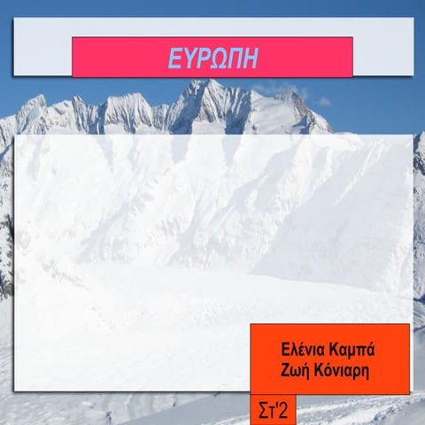 οι χώρες της ευρωπαϊκής ένωσης | PPT