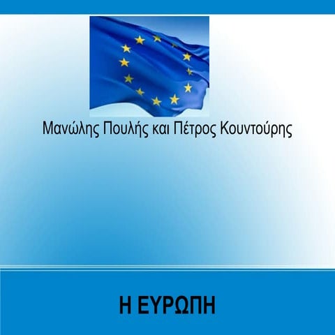 παρουσιαση ευρωπης | PPT