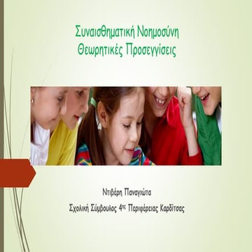 συναισθηματική νοημοσύνη - Θεωρητικές προσεγγίσεις | PPTX