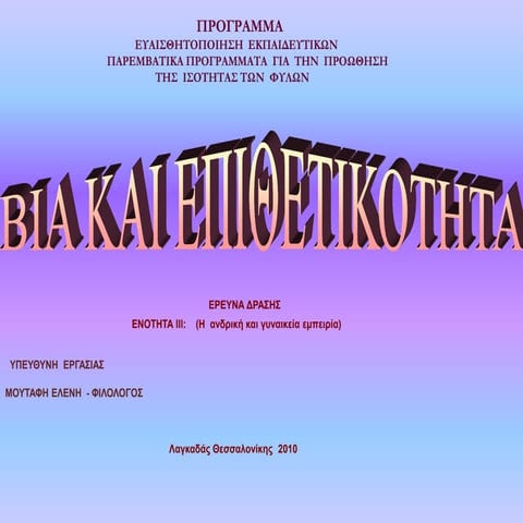 ΒΙΑ - ΕΠΙΘΕΤΙΚΟΤΗΤΑ | PDF