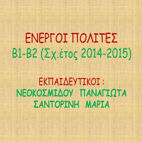 ενεργος πολιτης παρουσιαση | PPTX