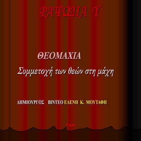 ΙΛΙΑΔΑ Υ - ΘΕΟΜΑΧΙΑ | PDF