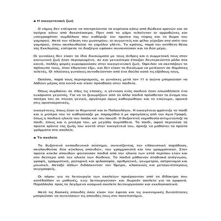 12.Η ΚΑΘΗΜΕΡΙΝΗ ΖΩΗ ΣΤΟ ΒΥΖΑΝΤΙΟ | PPTX