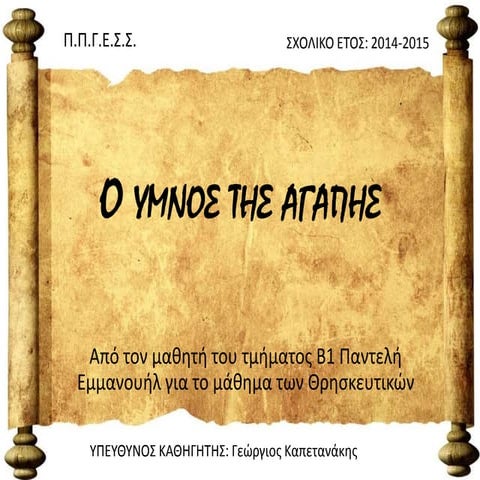 ο υμνος της αγαπης | PPTX