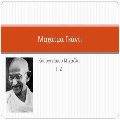 μαχάτμα γκάντι | PPTX