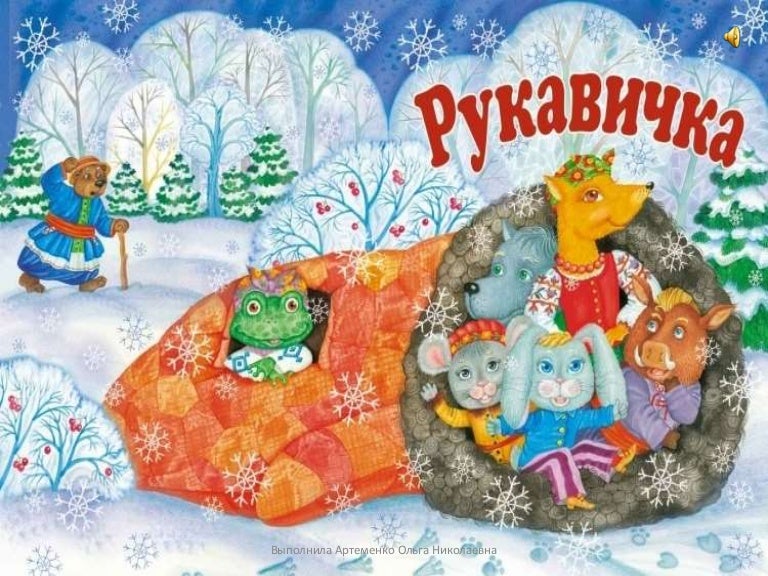 Рукавичка