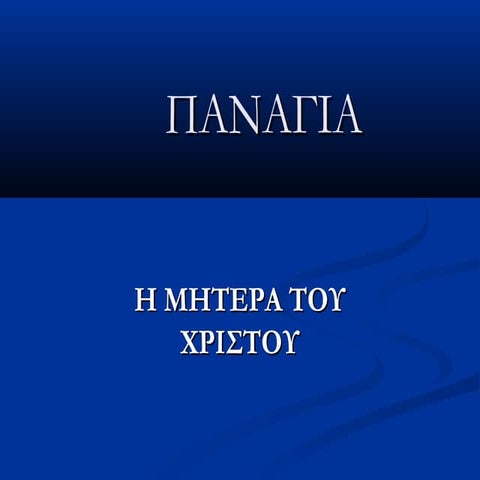 παναγια Β ΓΥΜΝΑΣΙΟΥ, Α ΛΥΚΕΙΟΥ Π. ΙΩΑΚΕΙΜΙΔΟΥ | PPT