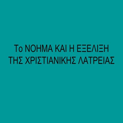πεντηκοστη Γ ΓΥΜΝΑΣΙΟΥ Π. ΙΩΑΚΕΙΜΙΔΟΥ | PPT