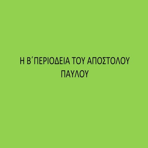 η β΄περιοδεια του αποστολου παυλου Γ ΓΥΜΝΑΣΙΟΥ Π. ΙΩΑΚΕΙΜΙΔΟΥ | PPT