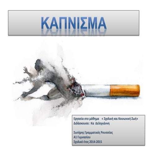 καπνισμα | PPT