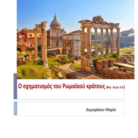 Η περίοδος βασιλείας του ρωμαϊκού κράτους | PPTX