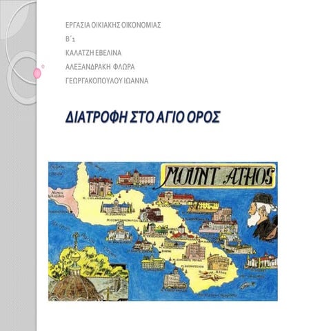 διατροφη στο αγιο ορος | PPTX