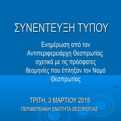 συνεντευξη τυπου | PPT