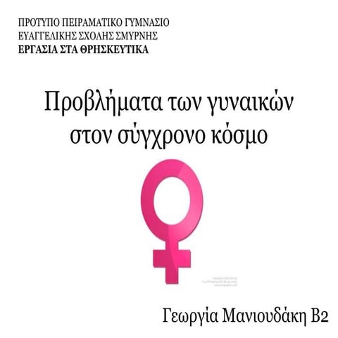 η γυναίκα στην κοινωνία της Ανατολής και της Δύσης (powerpoint) | PPTX