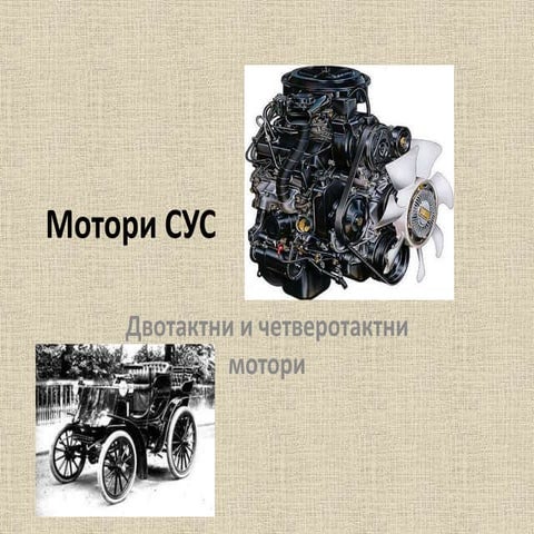 мотори сус | PPT