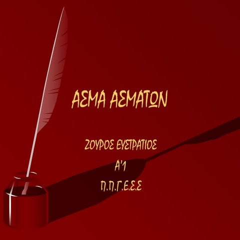 ασμα ασματων | PPTX